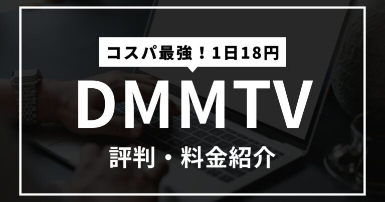 DMMTVとは？エロ作品も楽しめる！評判・料金・ジャンルまで徹底解説